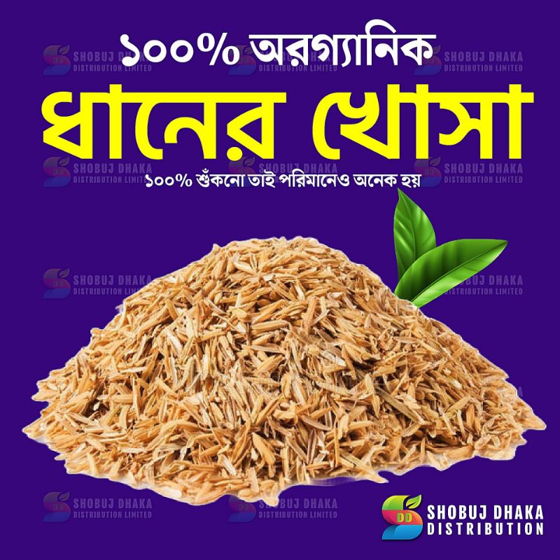 Organic Rice Husk (Dhaner Khosa) 1kg For Plant-AgroMukam